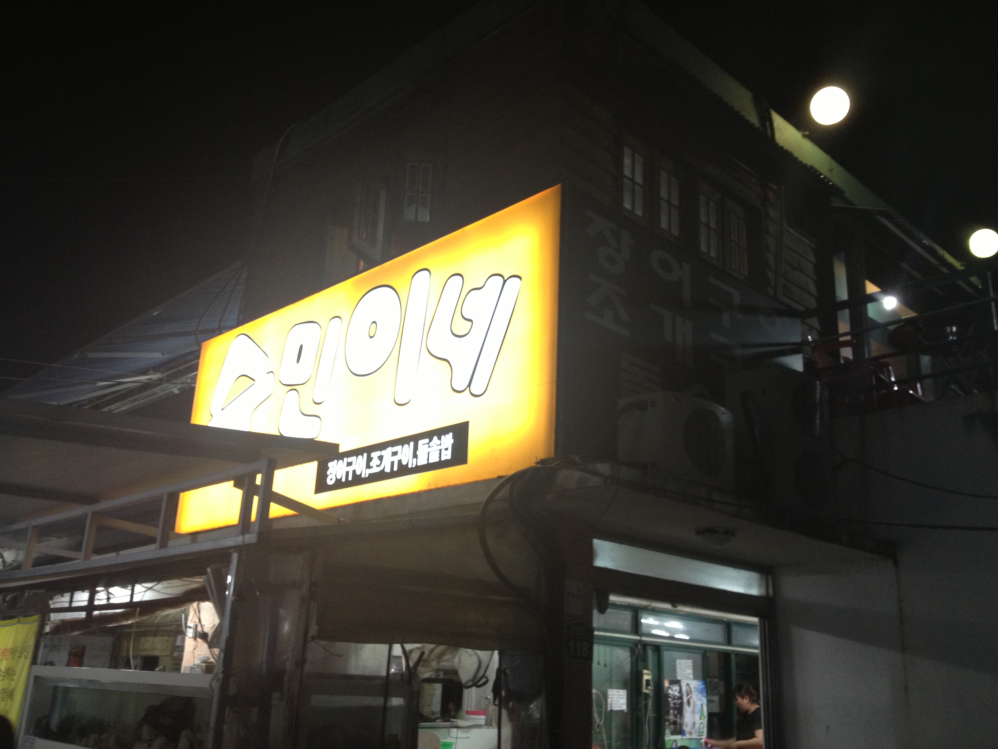 Cheongsapo Suminine (수민이네) – Busan – Every Day is a Food Day